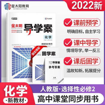 金太阳教育 2022版新教材导学案+固学案化学选择性必修二必修2辅导书中学高中教辅资料辅助高一高二