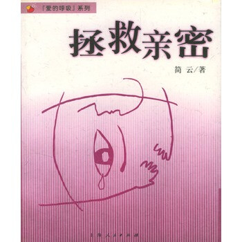 拯救亲密--【正版图书】