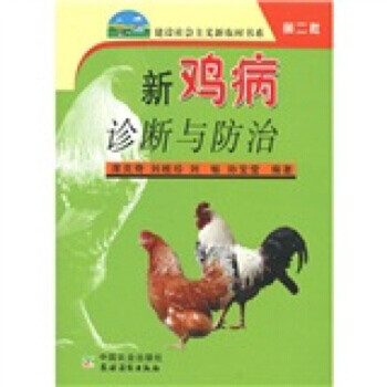 新鸡病诊断与防治 建设社会主义新农村书系 第二批