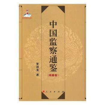 中国监察通鉴