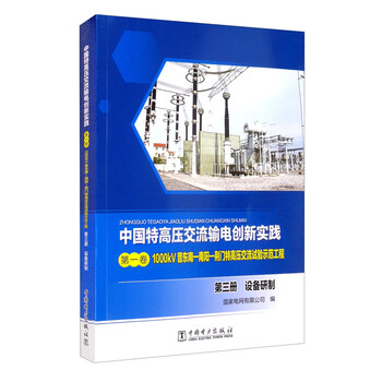 中国特高压交流输电创新实践 第一卷 1000kV晋东南-南阳-荆门特高压交流试验示范工程 第三册