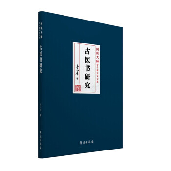[正版图书] 古医书研究 李今庸 学苑出版社 9787507757118