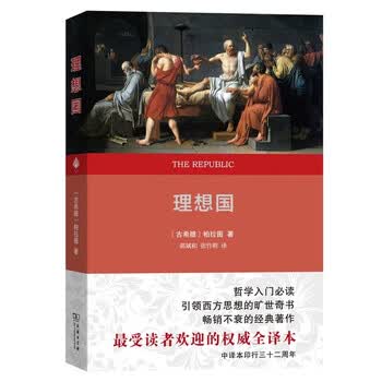 理想国（权威全译本）