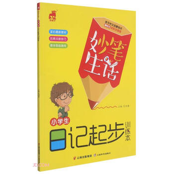 小学生日记起步训练本(趣绘本全彩注音版)/妙笔生话