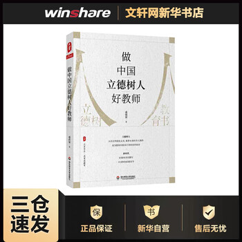 做中国立德树人好教师 成尚荣先生全新力作 立德树人是好教师的根本任务 教育哲学教育改革