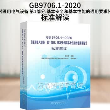 GB 9706.1-2020《医用电气设备 第1部分：基本安全和基本性能通用要求》标准解读 张志军 中国标准出版社 9787506697569