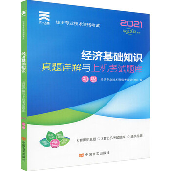 【2021新版】初级经济师真题详解与上机考试题库 经济基础知识（初级）2021版 中国人事出版社 图书