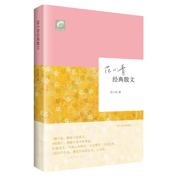 范小青经典散文(大家 经典)