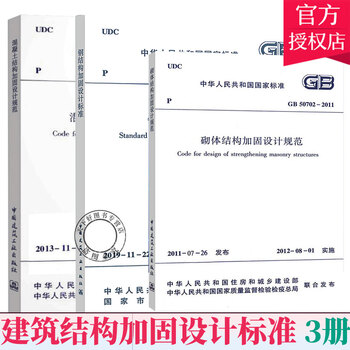 3本套】建筑结构加固设计标准 GB50367-2013混凝土结构加固设计规范GB51367-2019