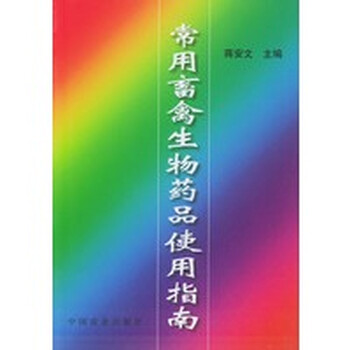 常用畜禽生物药品使用指南 9787109057760 中国农业出版社 蒋安文  主编