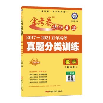 五年高考真题分类训练 数学（新高考）2022版 天星教育