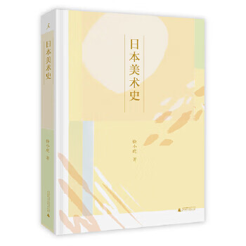 日本美术史【正版图书】