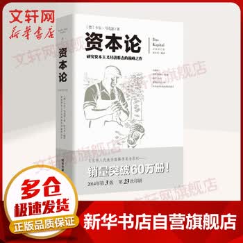 资本论 研究资本主义经济形态的巅峰之作