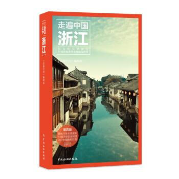 浙江-走遍中国-第四版