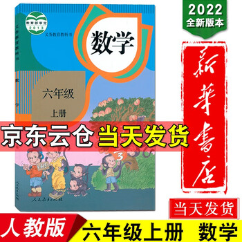 新华书店2022版新书 人教版小学六年级上册数学课本人民教育出版社6年级上学期数学教材义务教育教科书