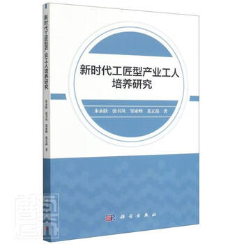 新时代工匠型产业工人培养研究朱永跃中国科技出版传媒股份有限公司9787030635242 社会科学书