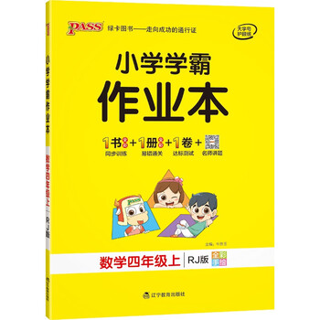 小学学霸作业本 数学 四年级上册 人教版 21秋 pass绿卡图书 同步训练 练习题附试卷 同步教材