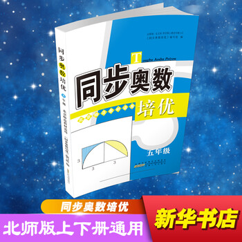 同步奥数培优(北京师范教材适用)5年级