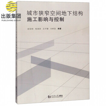 城市狭窄空间地下结构施工影响与控制