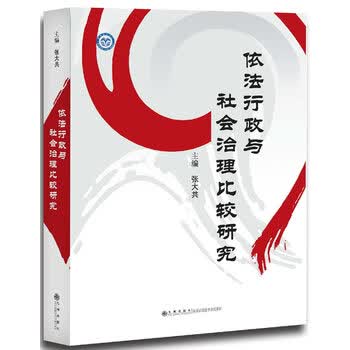 依法行政与社会治理比较研究【正版图书】
