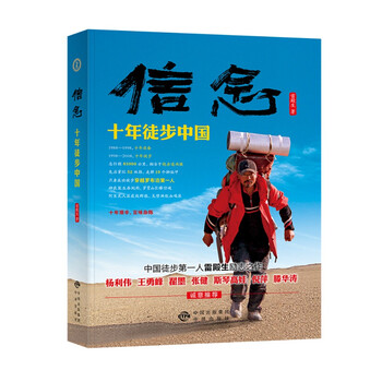 信念：十年徒步中国 雷殿生 著