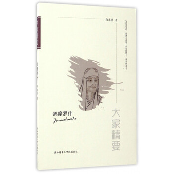 鸠摩罗什/大家精要