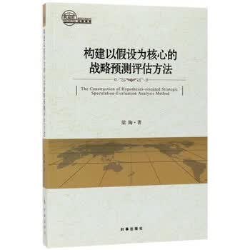 构建以假设为核心的战略预测评估方法