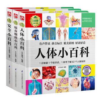 1分钟儿童小百科：人体+安全+病毒套装（全3册）软包精装、环保印刷、有声伴读、拼音标注