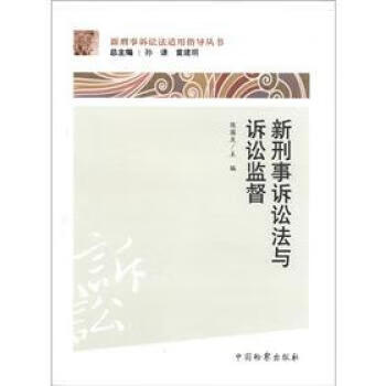 新刑事诉讼法与诉讼监督