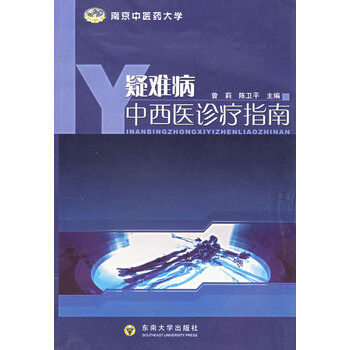 疑难病中西医诊疗指南