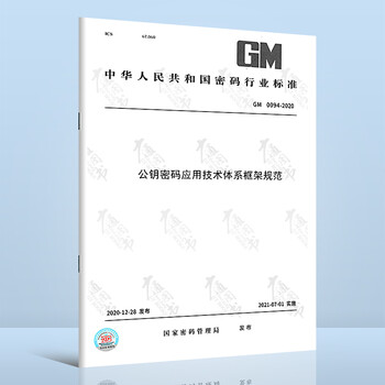 GM/T 0094-2020公钥密码应用技术体系框架规范