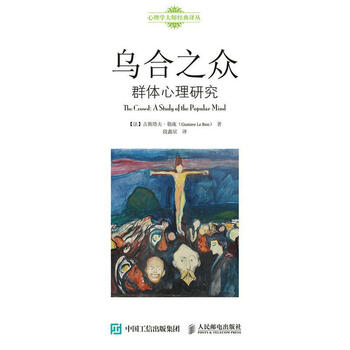 乌合之众 群体心理研究古斯塔夫·勒庞人民邮电出版社9787115411969 心理学书籍