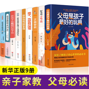 9册 正版你就是孩子好的玩具孩子为你自己读书正面管教不吼不叫好妈妈胜过好老师如何说孩子才会听育儿书