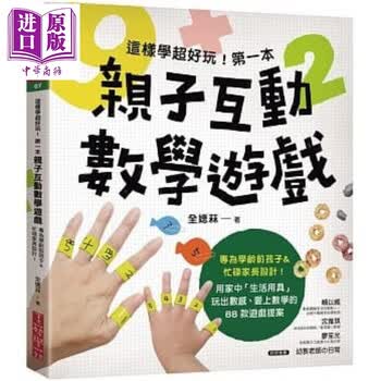這樣學超好玩！第一本親子互動數學遊戲:88款從日常學會概念、愛上數學的生活遊戲  港台原版 亲子读物