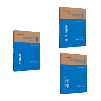 中公教育2022黑龙江省直及地市、县事业单位招聘考试：综合知识（教材+历年真题+1001题）共3本