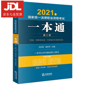 2021年国家统一法律职业资格考试一本通  9787519752736