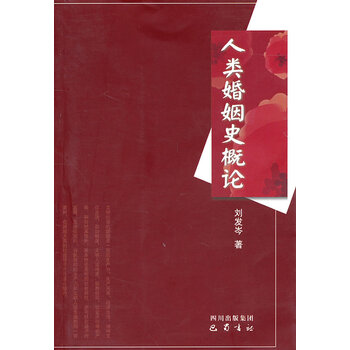 人类婚姻史概论【正版图书，放心下单】