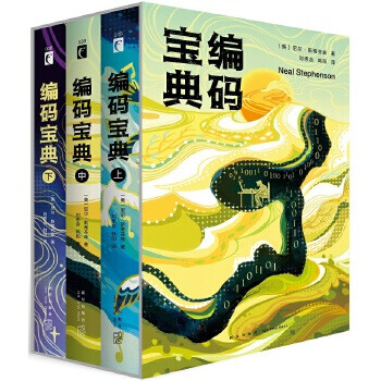 编码宝典 (美) 尼尔·斯蒂芬森著 刘思含 韩阳 新星出版社 9787513326919