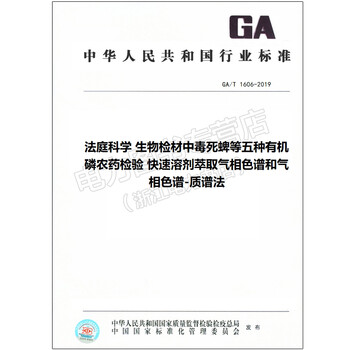 GA/T 1606-2019 法庭科学 生物检材中毒死蜱等五种有机磷农药检验 快速溶剂萃取气相色谱