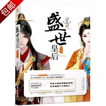 古代言情小说书籍 盛世皇后·鸳鸯成双 （定价34.8）