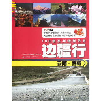 边疆行(云南-西藏)