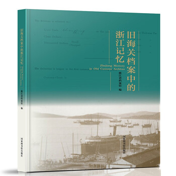 旧海关档案中的浙江记忆