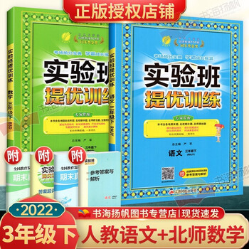 北师版 实验班提优训练三年级上下册同步练习册天天练 上册人教语文+北师数学