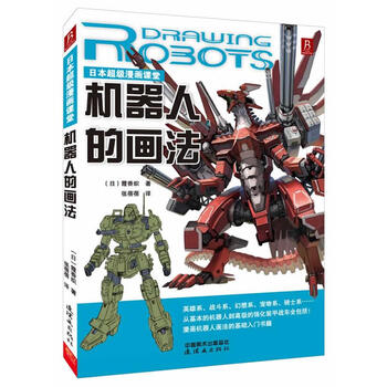 日本超级漫画课堂:机器人的画法