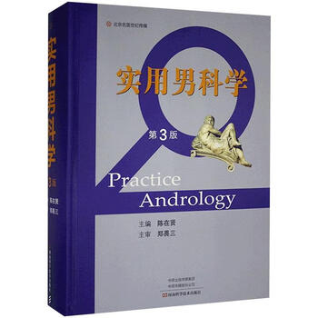 实用男科学（第3版）