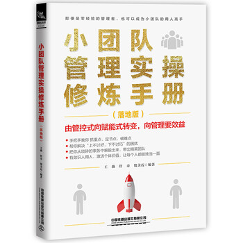小团队管理实操修炼手册（落地版）
