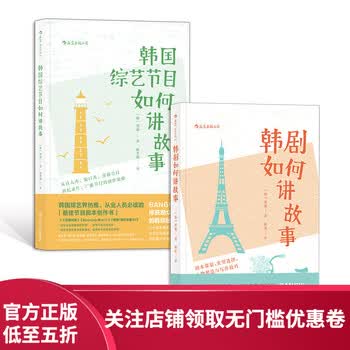 后浪官方正版 韩剧和韩国综艺节目如何讲故事 电视电影剧本艺考参考书