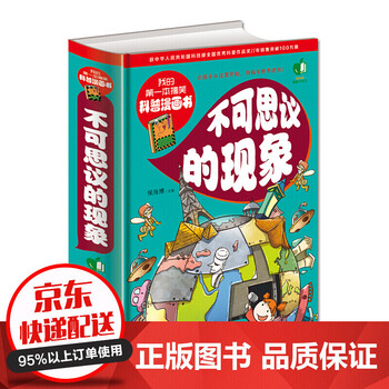 我的本搞笑科普漫画书一不可思议的现象（精装） [7-10岁]启迪思维开阔视野