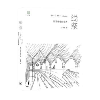 【新华书店官方网店】线条 斯坦伯格的世界 三联书店 9787108063908