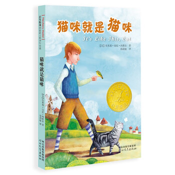 纽伯瑞大奖少年小说：猫咪就是猫咪6-14岁（启发出品）